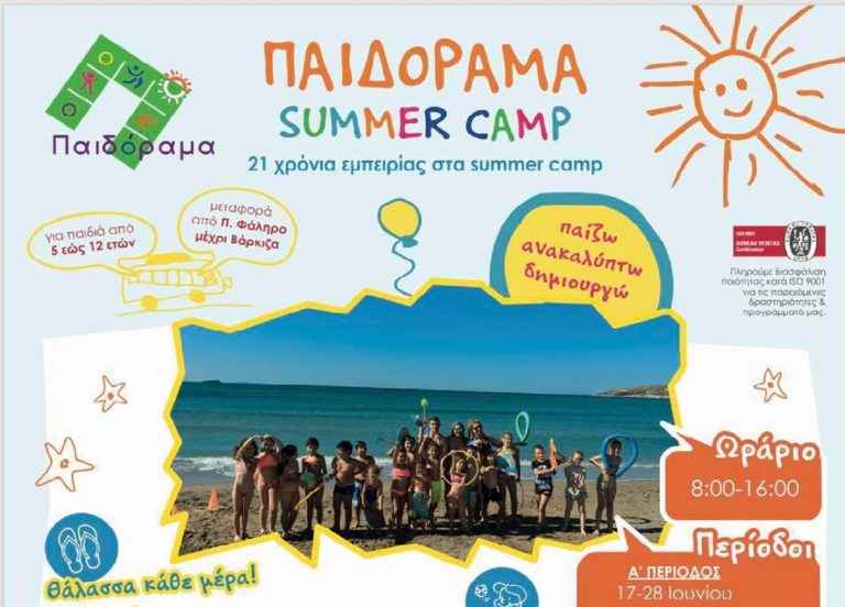Παιδόραμα: Το πιο διασκεδαστικό Summer Camp ξεκινά στις 17 Ιουνίου ...