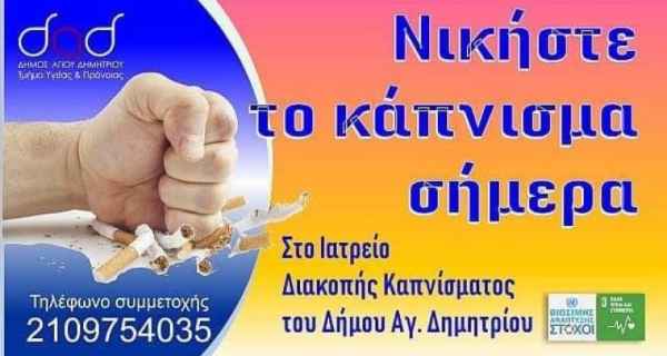 Σταματήστε το κάπνισμα με τη βοήθεια του Ιατρείου Διακοπής Καπνίσματος ...