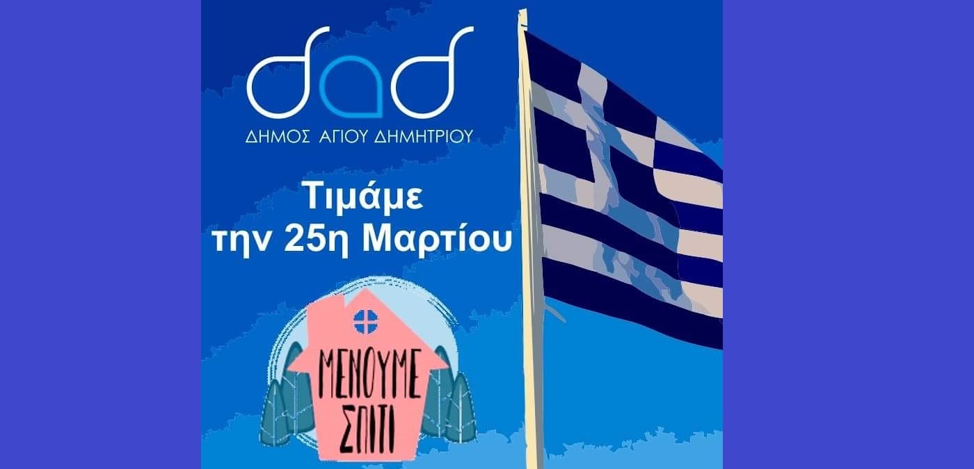 Το μήνυμα της Δημάρχου Μαρίας Ανδρούτσου για την 25η Μαρτίου | Άγιος ...
