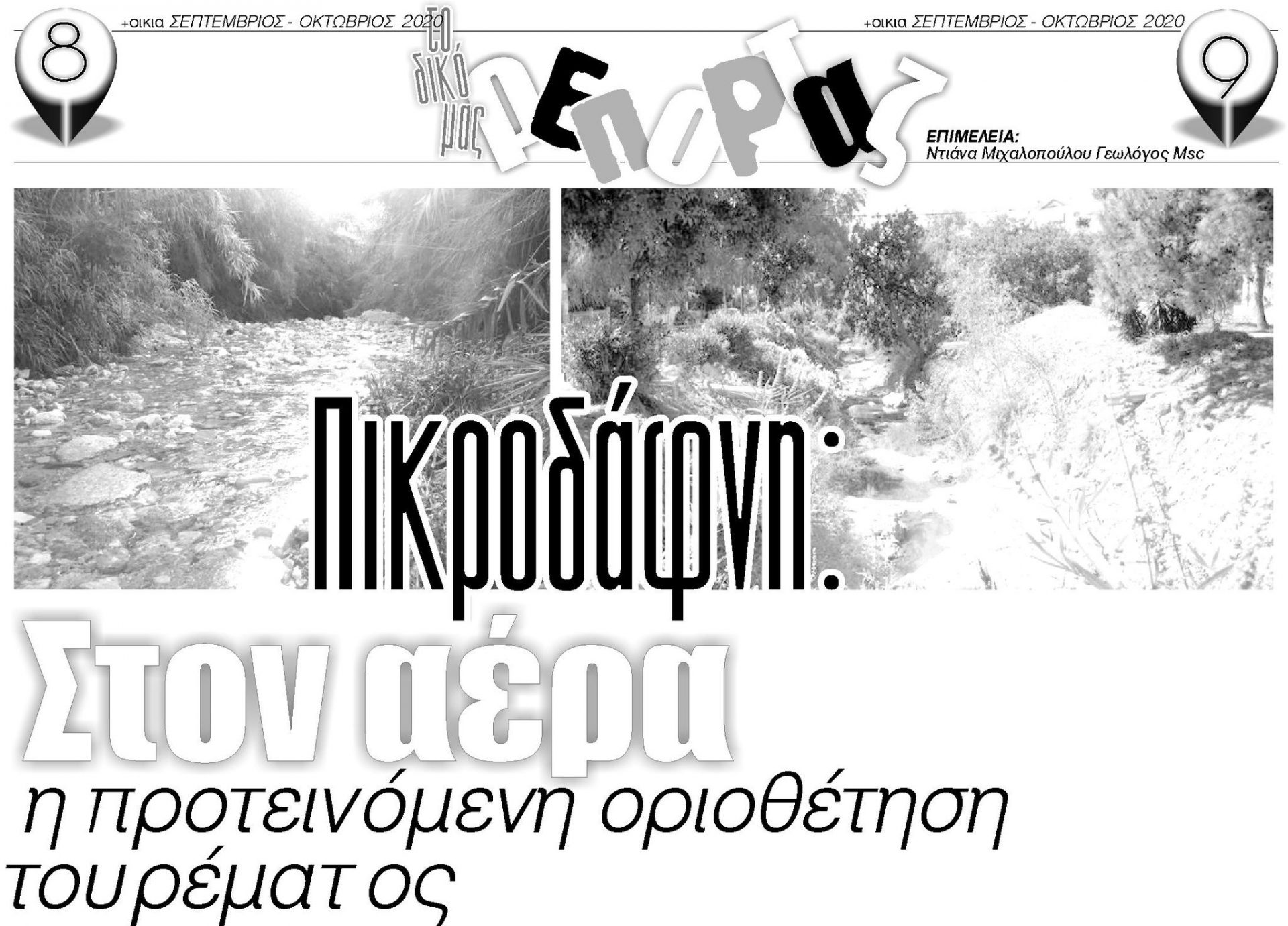 To Ρέμα της Πικροδάφνης όπως παρουσιάζεται στο τεύχος +Οικία ...