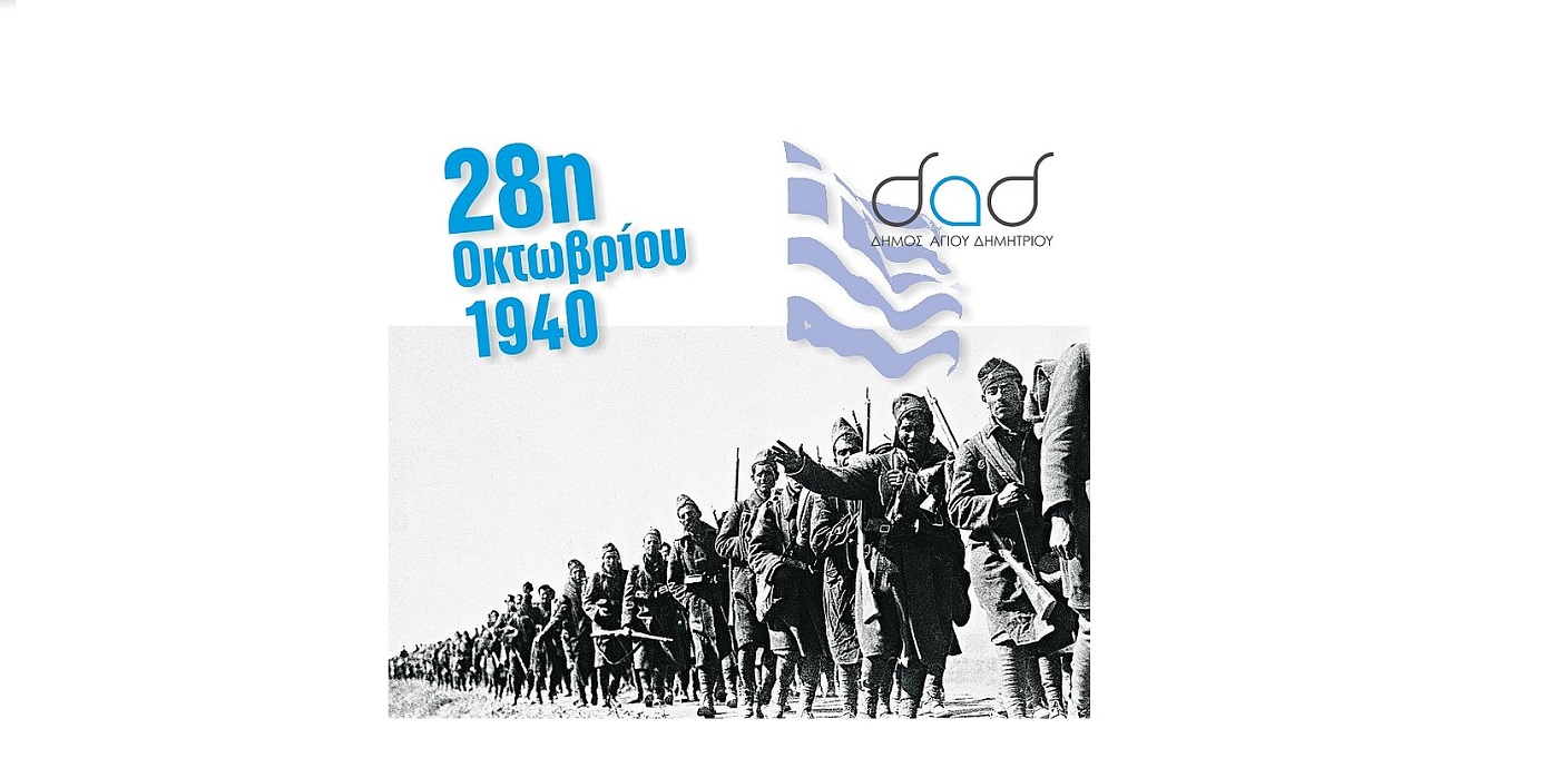 Ο εορτασμός της 26ης και 28ης Οκτωβρίου στον Άγιο Δημήτριο | Άγιος ...