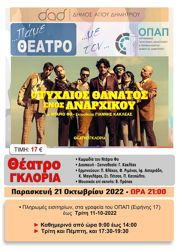 Ξεκινάει και πάλι το πρόγραμμα “Πάμε Θέατρο“ του Οργανισμού Πολιτισμού ...
