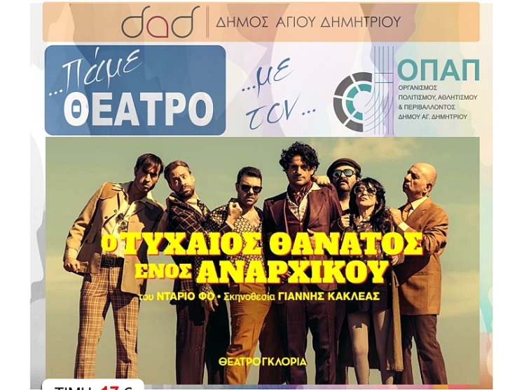 Ξεκινάει και πάλι το πρόγραμμα “Πάμε Θέατρο“ του Οργανισμού Πολιτισμού ...
