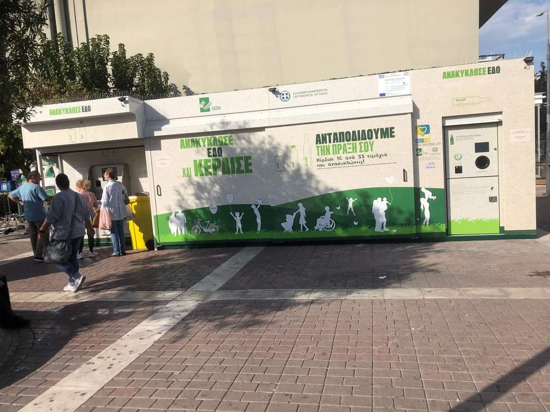 Παραδόθηκε το πρώτο ολοκληρωμένο Κέντρο Ανταποδοτικής Ανακύκλωσης ...