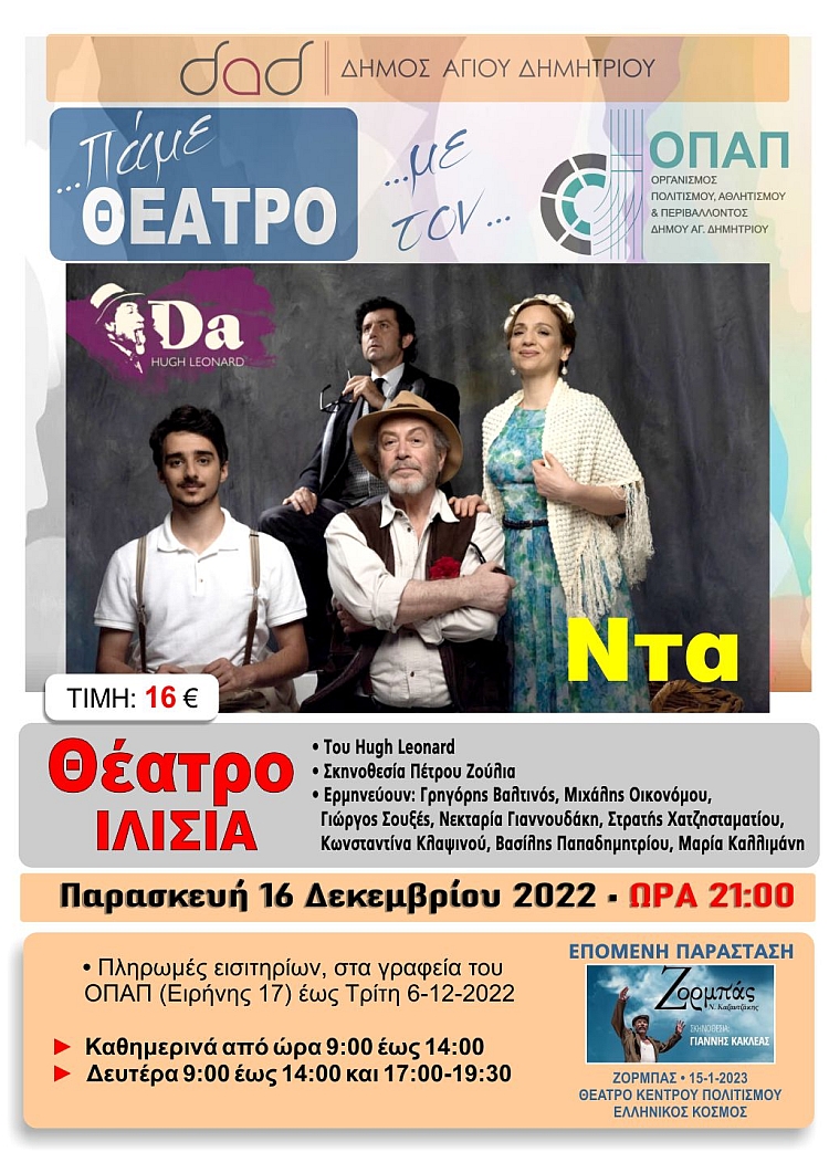Την Παρασκευή 16 Δεκεμβρίου 2022 πάμε θέατρο στο έργο “ΝΤΑ” | Άγιος ...