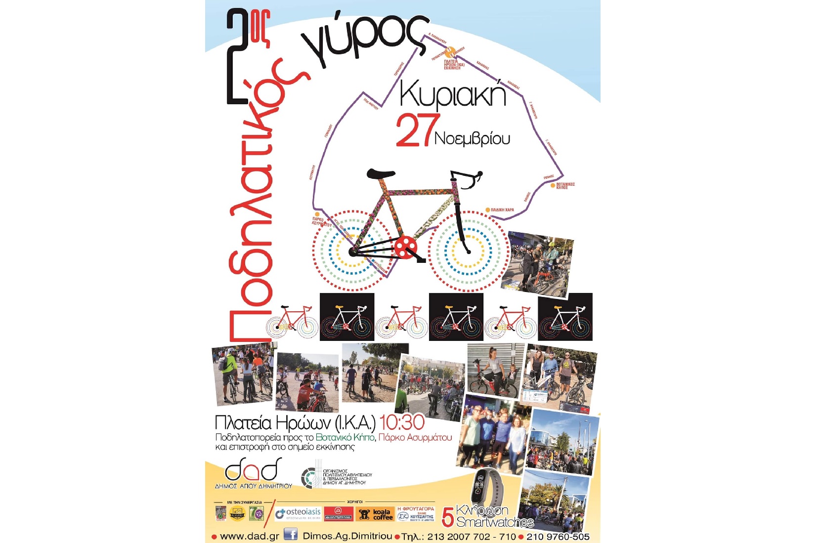 Την Κυριακή ο δεύτερος ποδηλατικός γύρος του Δήμου Αγίου Δημητρίου ...