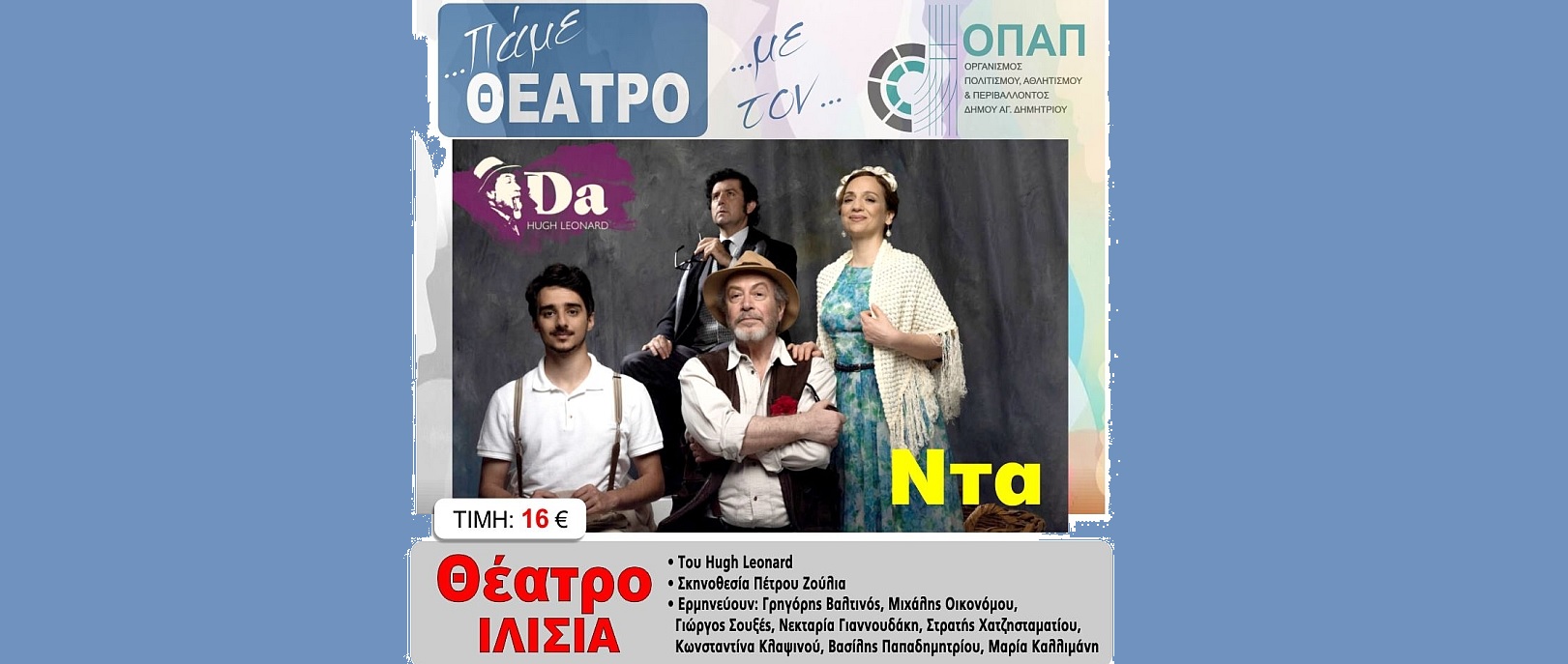 Την Παρασκευή 16 Δεκεμβρίου 2022 πάμε θέατρο στο έργο “ΝΤΑ” | Άγιος ...
