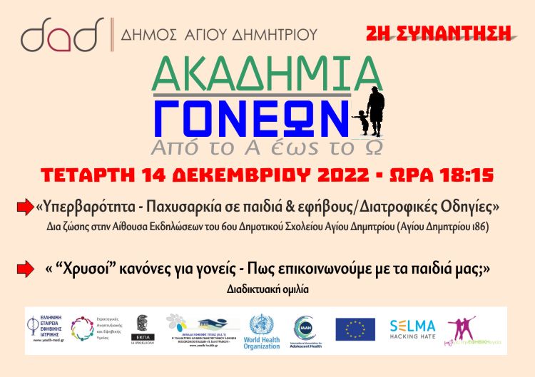 Δεύτερη συνάντηση της Ακαδημίας Γονέων “Από το Α έως το Ω” | Άγιος ...