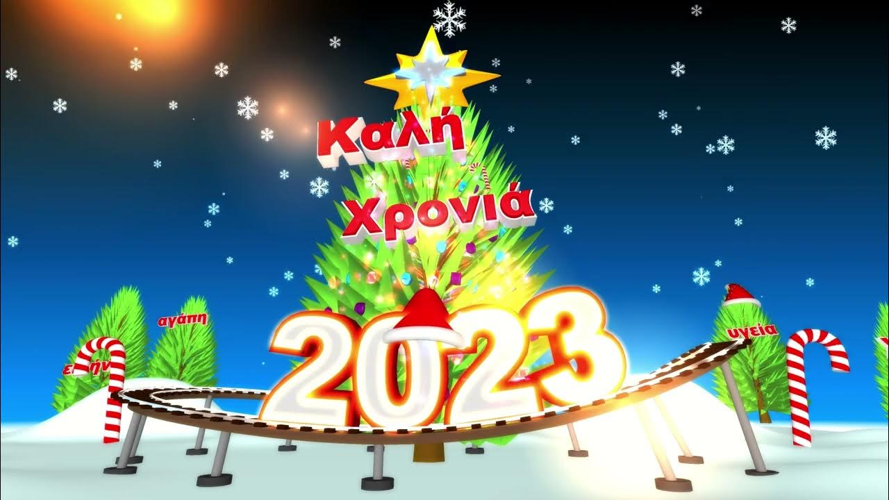 Σας ευχόμαστε Καλή Χρονιά! | Άγιος Δημήτριος News