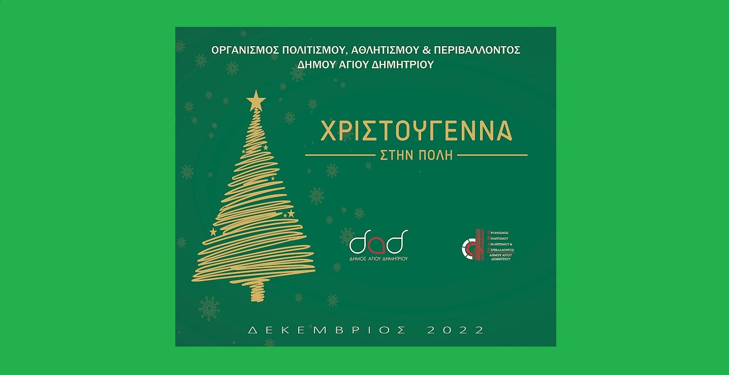 Το πρόγραμμα των Χριστουγεννιάτικων εκδηλώσεων του Δήμου Αγίου ...