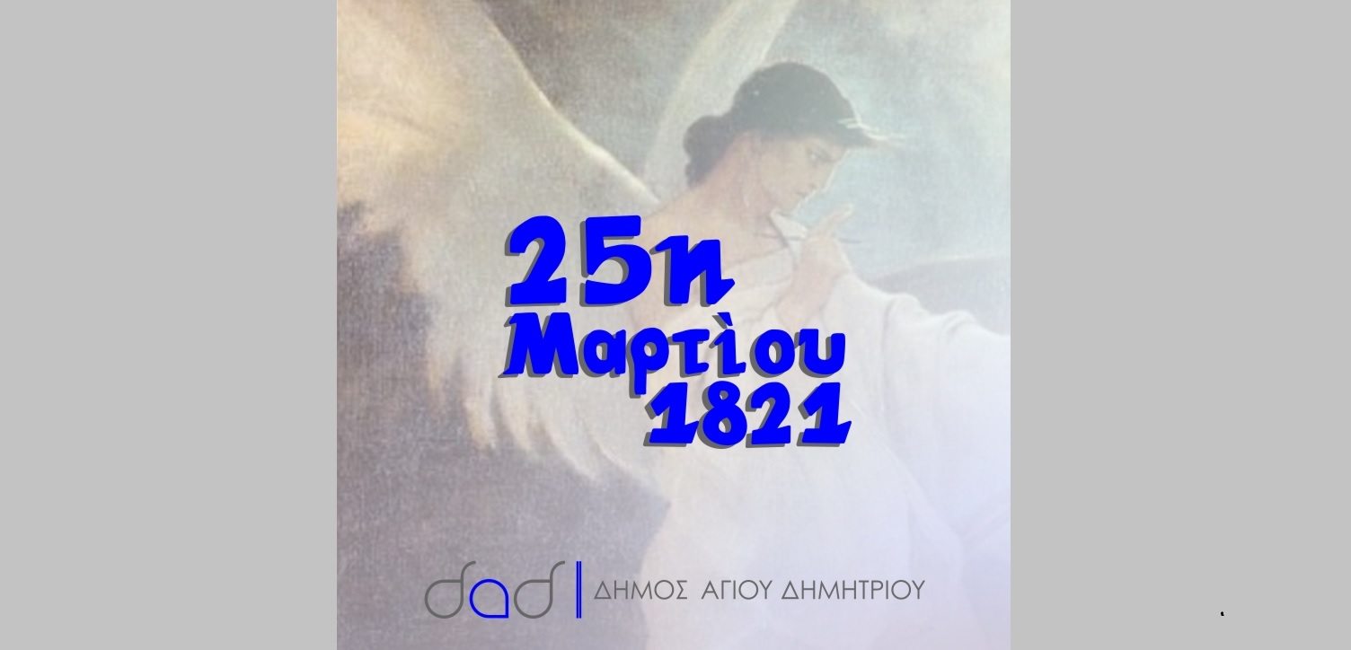 Ο εορτασμός της Εθνικής Επετείου της 25ης Μαρτίου στον Άγιο Δημήτριο ...