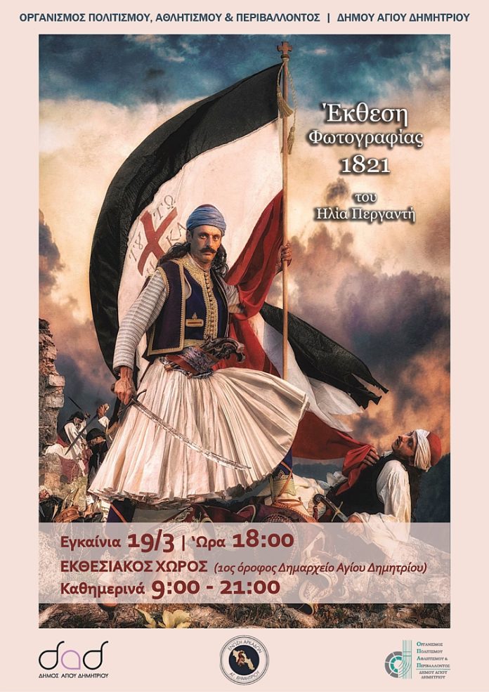 Η φωτογραφική έκθεση 1821 του Ηλία Περγαντή στον Άγιο Δημήτριο | Άγιος ...