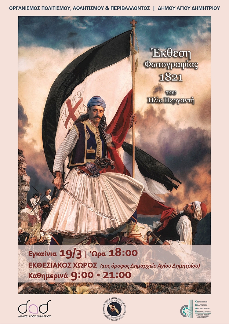 Η φωτογραφική έκθεση 1821 του Ηλία Περγαντή στον Άγιο Δημήτριο | Άγιος ...