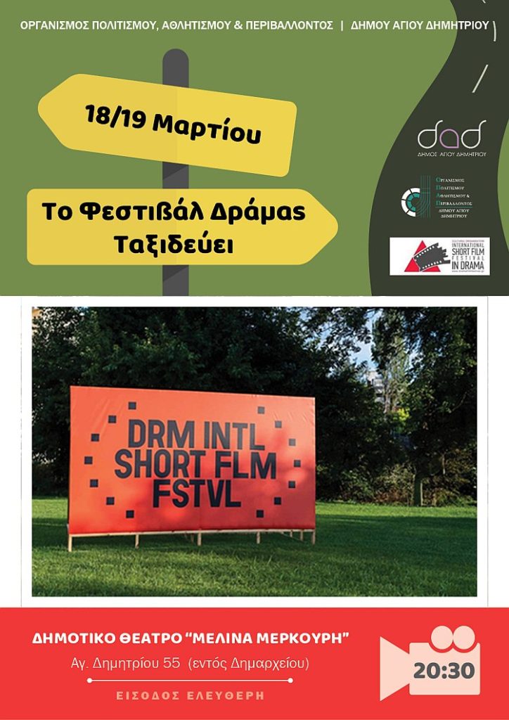 Το φεστιβάλ Δράμας ταξιδεύει… στον Άγιο Δημήτριο | Άγιος Δημήτριος News