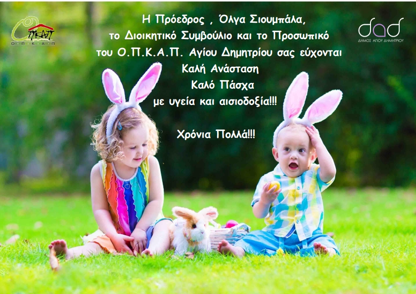Πασχαλινές ευχές από τον Οργανισμό Παιδείας, Κοινωνικής Αλληλεγγύης ...