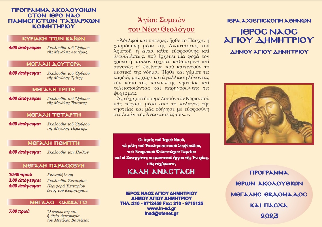 Το πρόγραμμα ακολουθιών της Μεγάλης Εβδομάδας στον Ιερό Ναό Αγίου ...