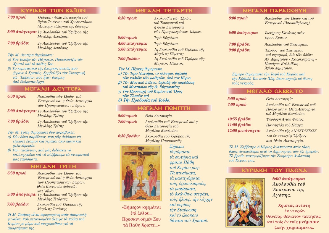 Το πρόγραμμα ακολουθιών της Μεγάλης Εβδομάδας στον Ιερό Ναό Αγίου ...