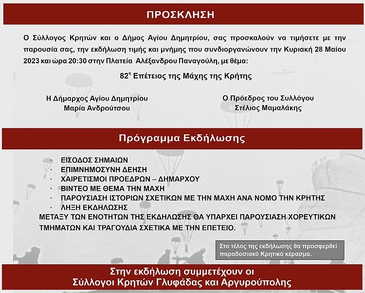 H 82η Επέτειος της Μάχης της Κρήτης | Άγιος Δημήτριος News
