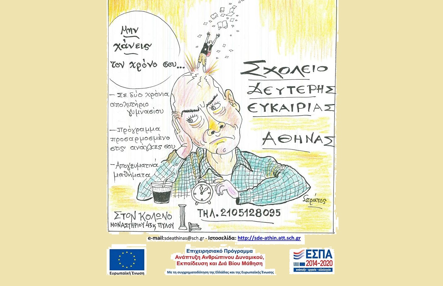 Σχολείο Δεύτερης Ευκαιρίας Αθήνας – Εγγραφές για το σχολικό έτος 2023 ...