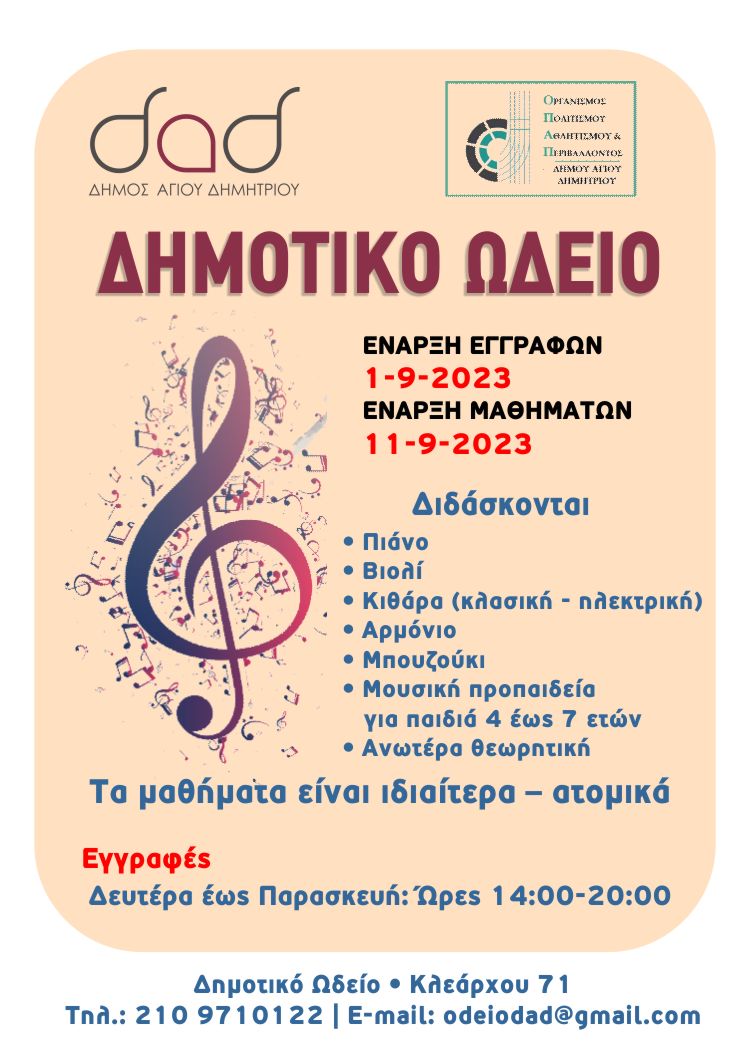 Από 1η Σεπτεμβρίου 2023, οι εγγραφές στο Δημοτικό Ωδείο | Άγιος ...