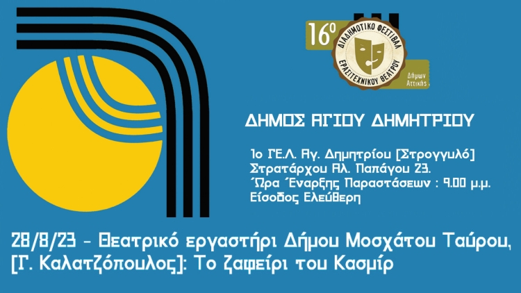 Οι παραστάσεις του 16ου Διαδημοτικού Φεστιβάλ Ερασιτεχνικού Θεάτρου ...