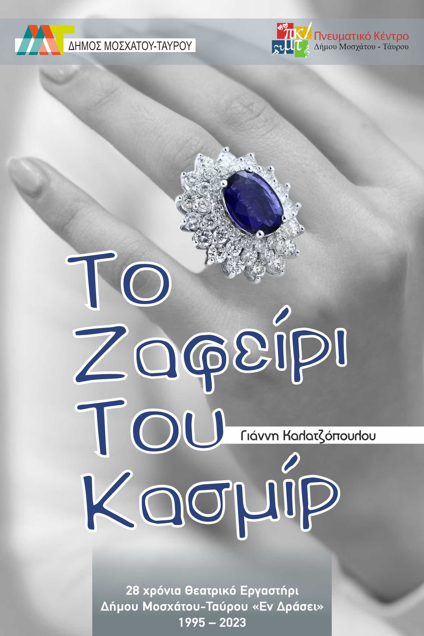 Οι παραστάσεις του 16ου Διαδημοτικού Φεστιβάλ Ερασιτεχνικού Θεάτρου ...