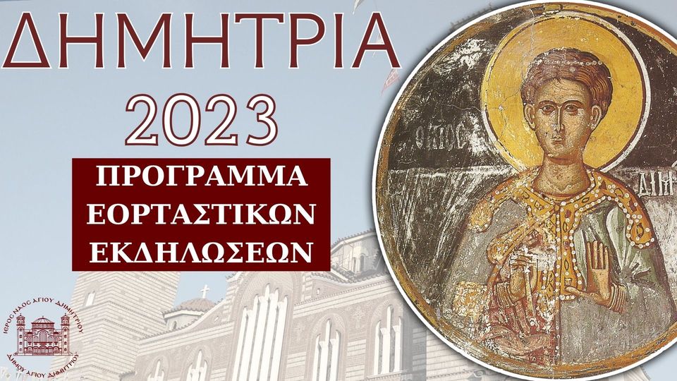 Το πρόγραμμα των εορταστικών εκδηλώσεων για τα Δημήτρια 2023 | Άγιος ...
