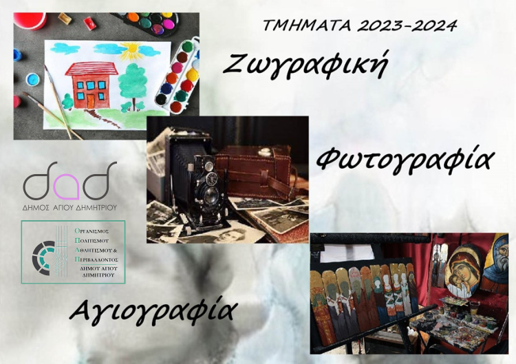 Έναρξη εγγραφών στα Καλλιτεχνικά Εργαστήρια του ΟΠΑΠ | Άγιος Δημήτριος News
