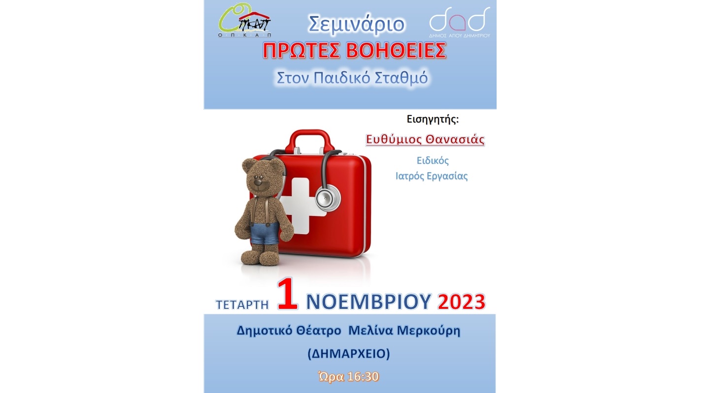 Σεμινάριο για τις “Πρώτες Βοήθειες στον παιδικό σταθμό” | Άγιος ...
