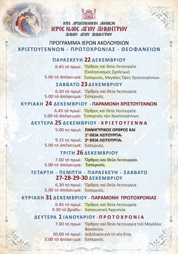 Ι.Ν. Αγίου Δημητρίου: To πρόγραμμα των Ιερών Ακολουθιών για την ...