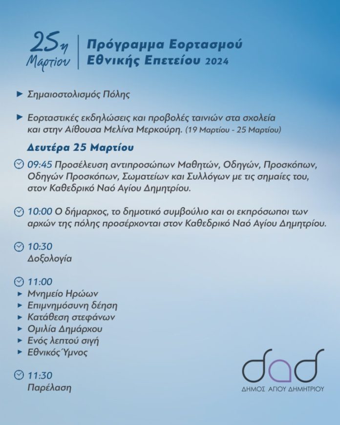 To πρόγραμμα εορτασμού της 25ης Μαρτίου 2024 του Δήμου Αγίου Δημητρίου ...